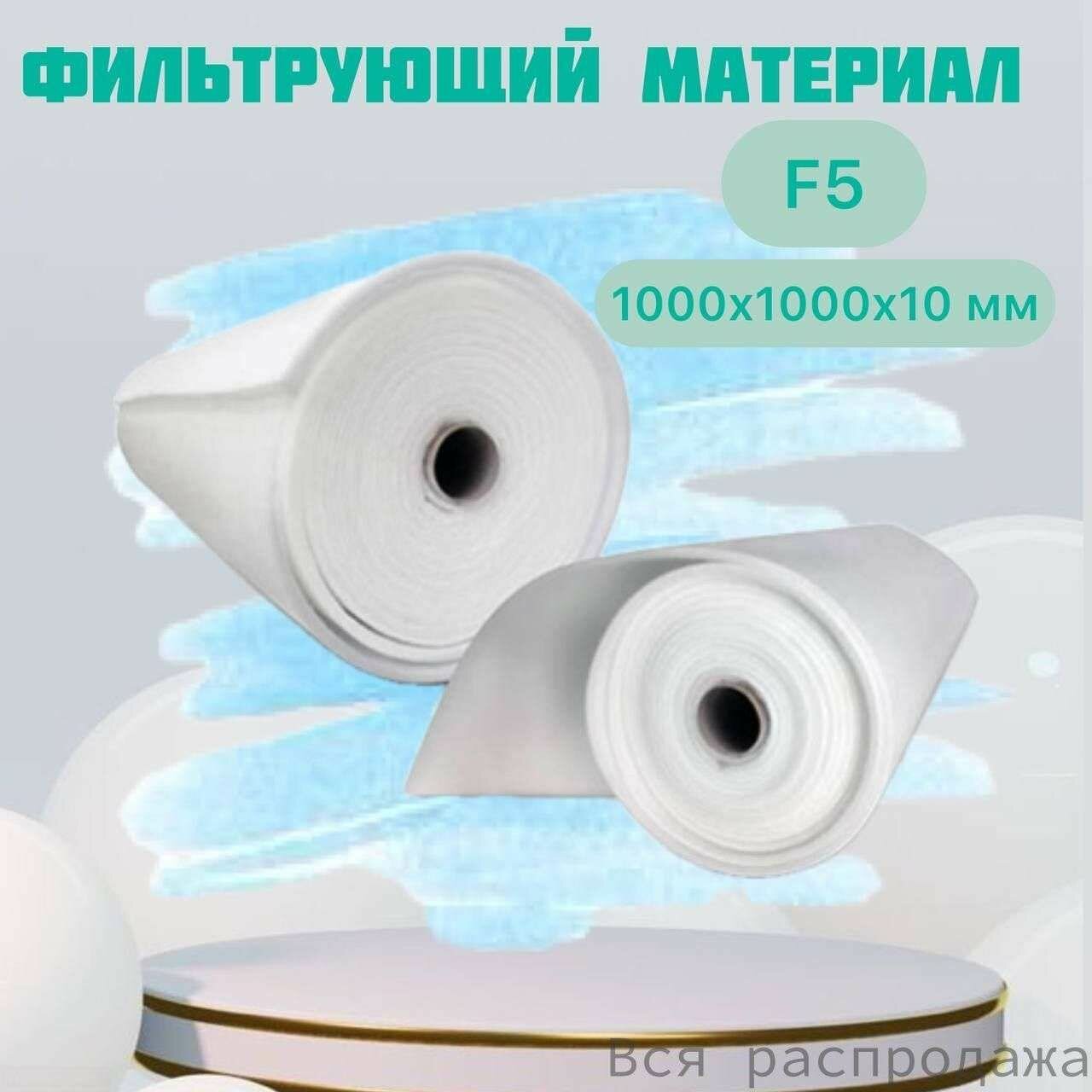 Фильтрующий материал для вентиляции 1000х1000х10мм, класс F5, ФТ-200-F5