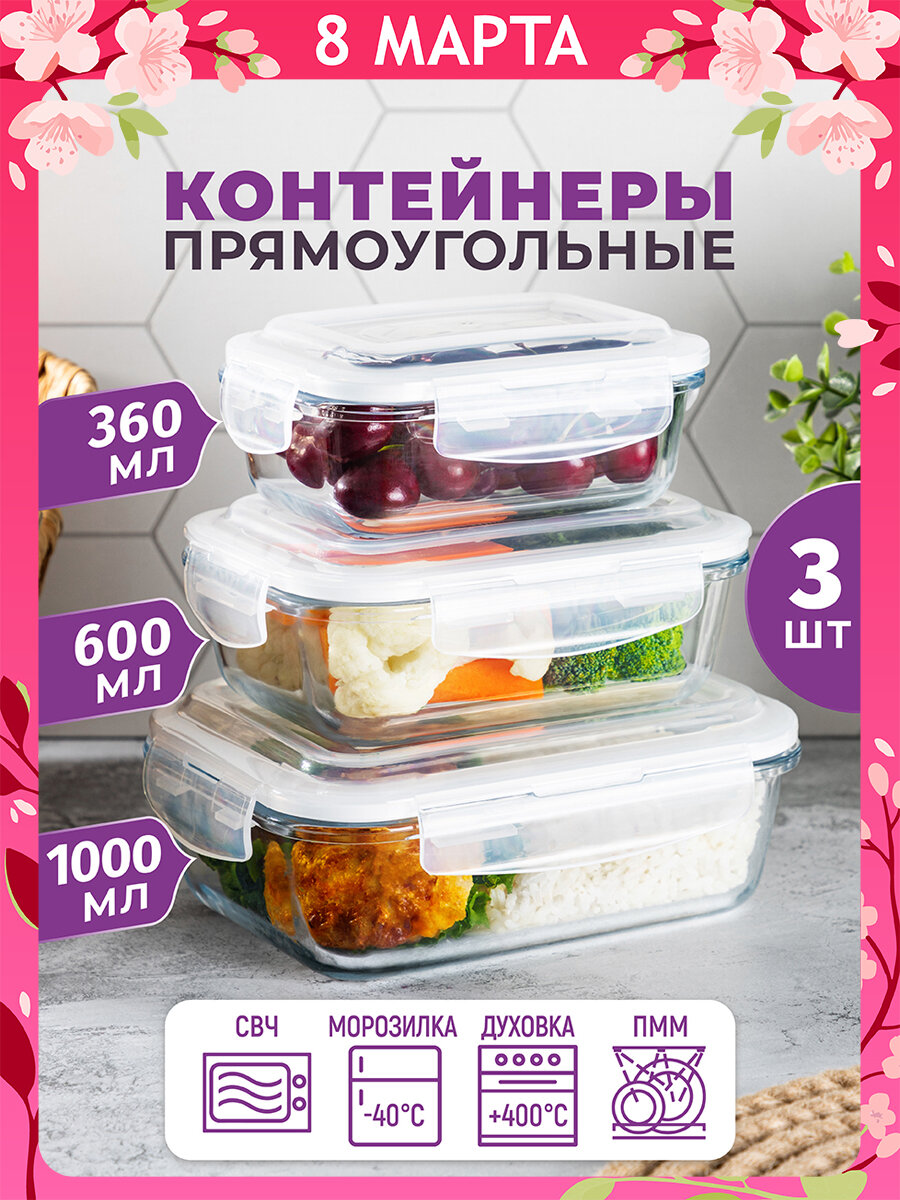 Контейнер прямоугольный / для хранения / для запекания 360 мл, 600 мл, 1000 мл Elan Gallery с пластиковыми крышками 3 шт