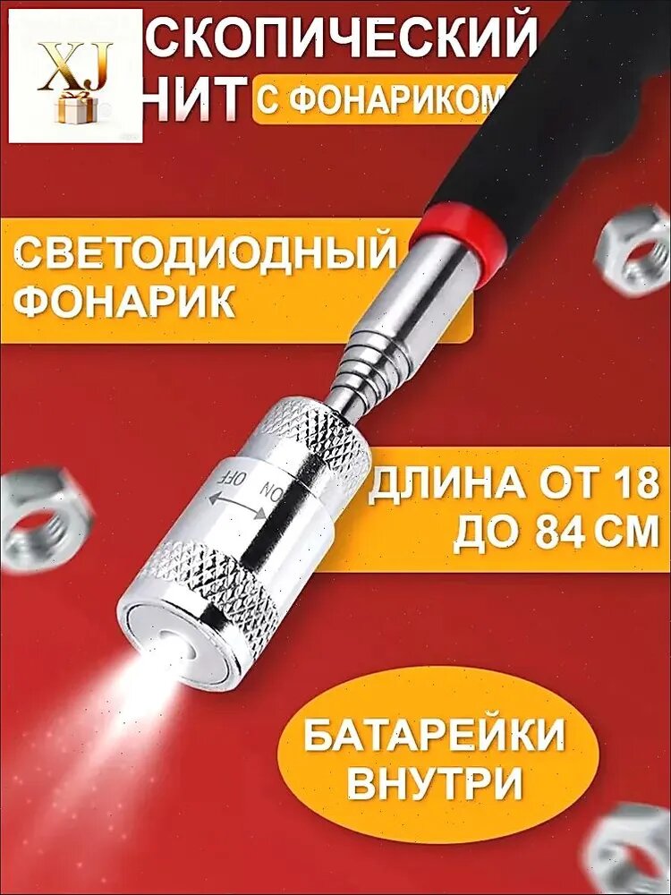 Усиленный телескопический магнит с фонариком (подсветкой)
