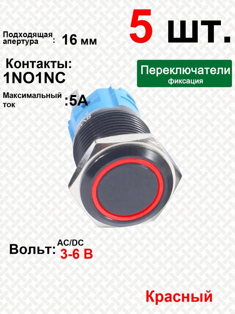 16 мм, красный свет 3B 5B 6B / Металлический антивандальный выключатель, черный анодированный алюминий, с кольцевой подсветкой, самоблокирующийся, 5 шт.