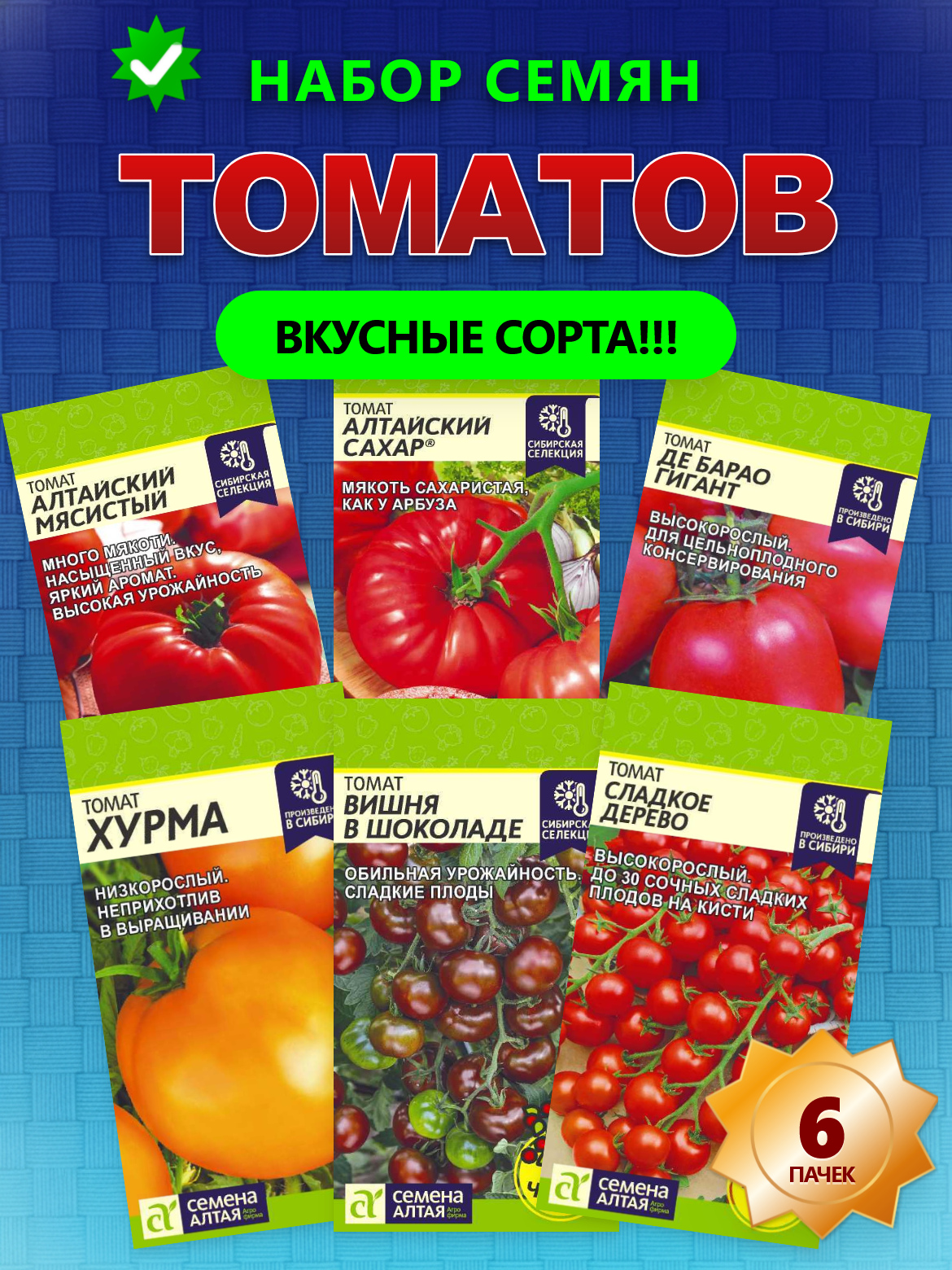 Набор семян томатов самых вкусных сортов, 6 сортов от Семена Алтая