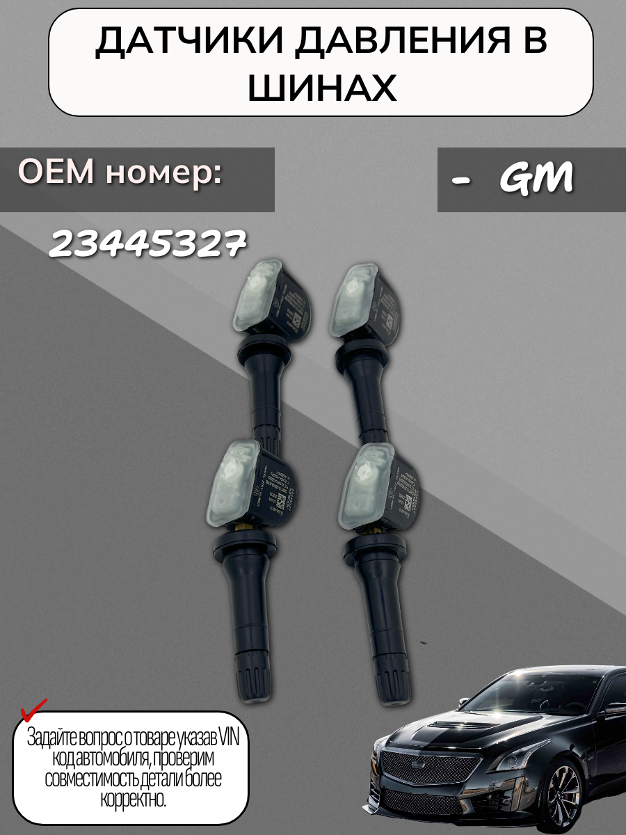 Датчик давления шин TMPS, 315MHz, для Cadillac/Chevrolet, комплект 4шт