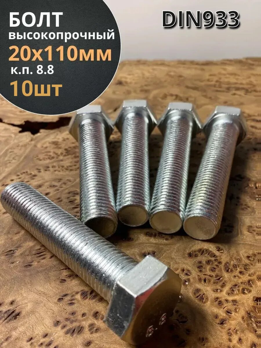 Болт высокопрочный М20х110 ОЦ к. п.8.8 DIN933 (10 шт.)