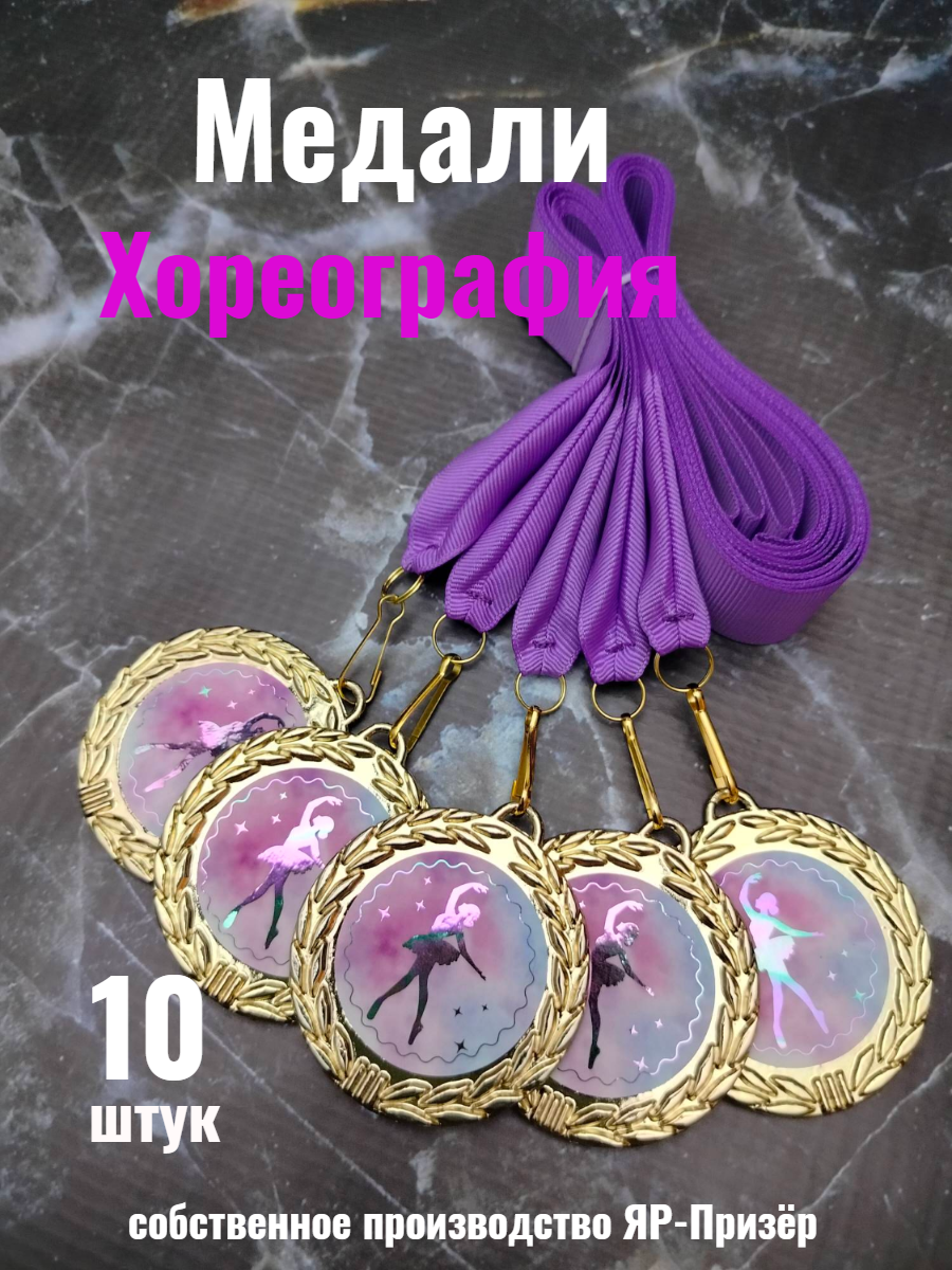 Медали ЯР-Призёр "Хореография" 10 шт, репс, металл, цвет лент светло-фиолетовый