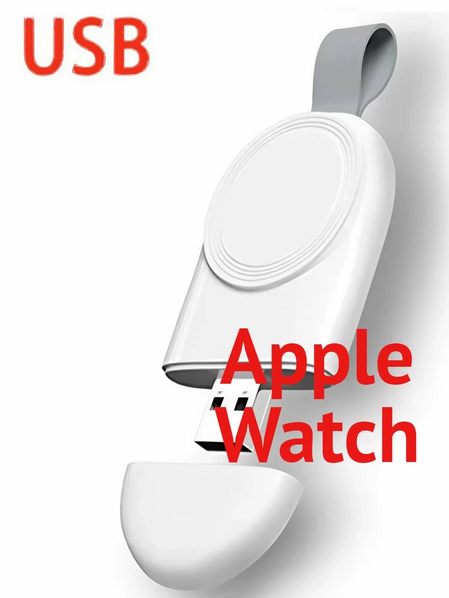 Беспроводное зарядное устройство брелок VIKEFON для Apple Watch, с разъёмом USB, оригинальное.