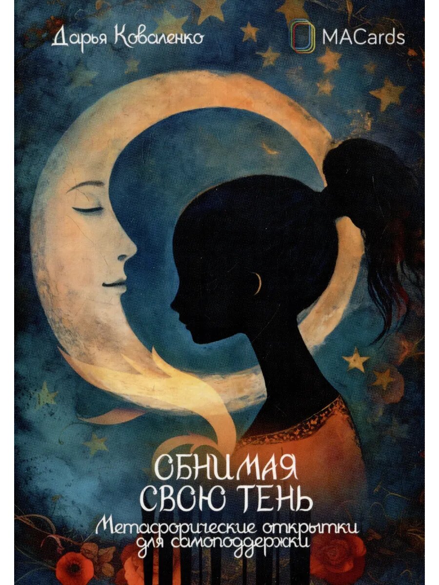 "Обнимая свою тень". Метафорические открытки для