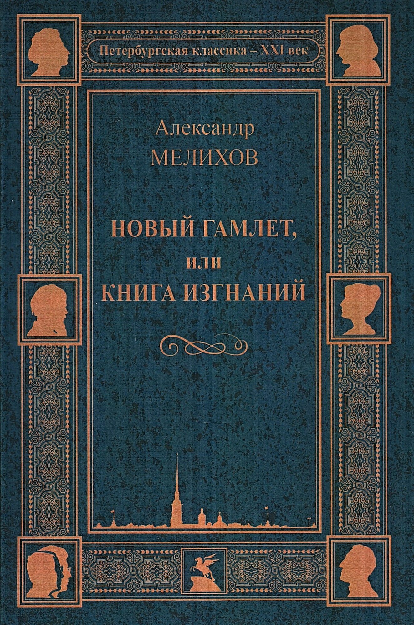Новый Гамлет, или Книга изгнаний
