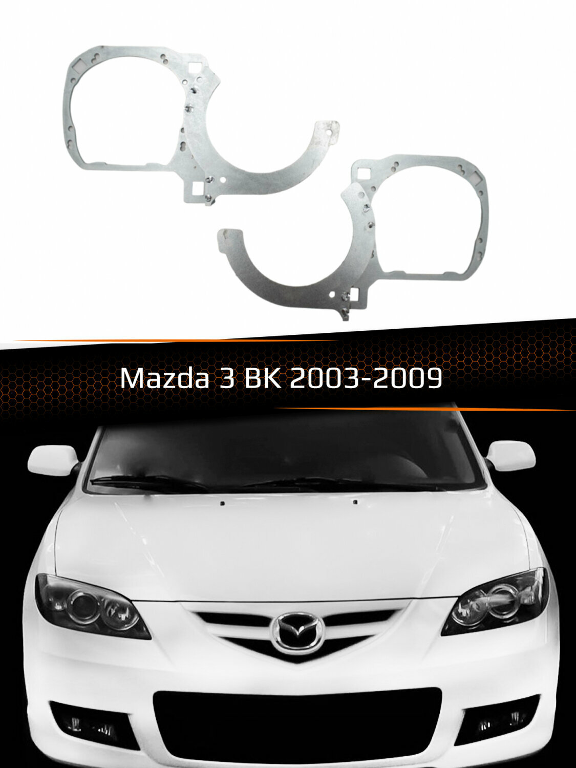 Переходные рамки для линз MAZDA 3 BK 2003-2009