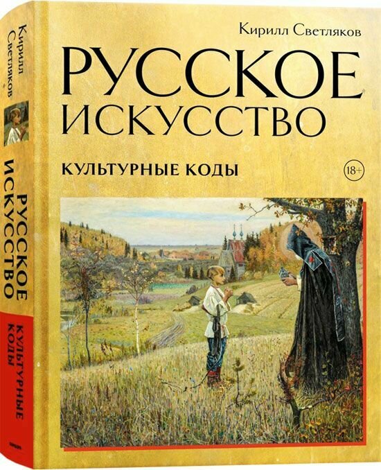 Русское искусство. Культурные коды/ Кирилл Светляков. Эксмо, Москва