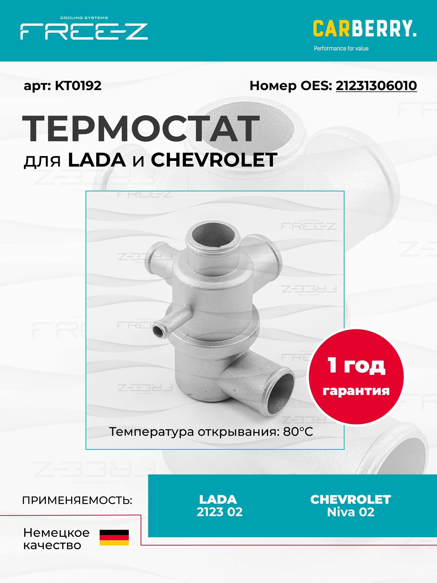 Термостат для CHEVROLET Niva 02 и LADA 2123 02, KT0192, FREE-Z, Германия
