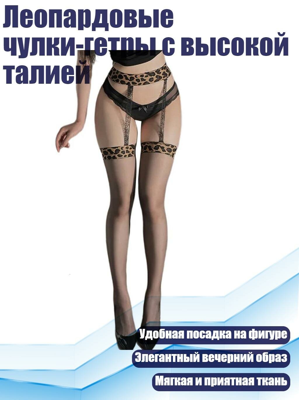 Леопардовые чулки-гетры с высокой талией, Леопардовый принт