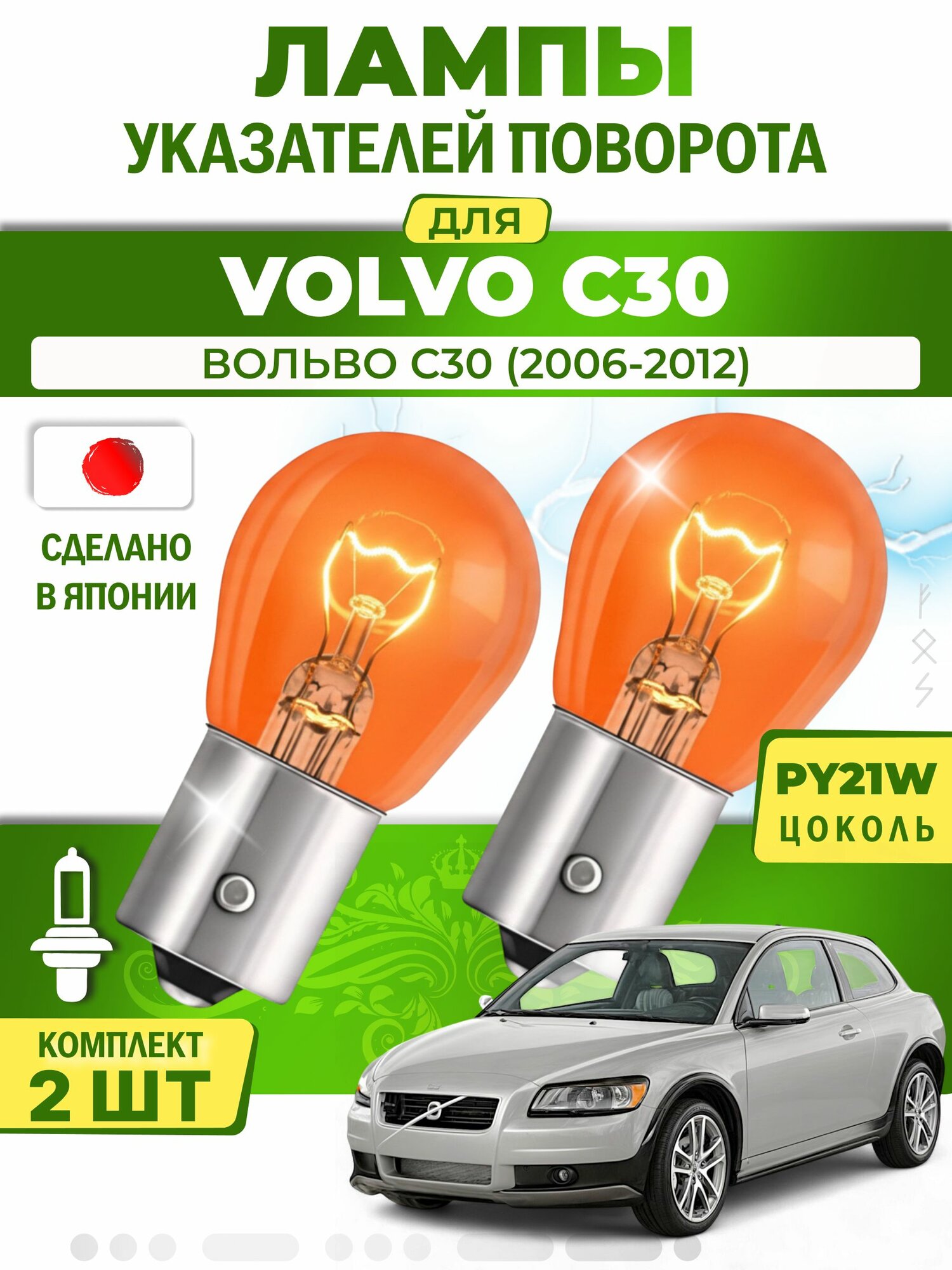 Японские лампы указателей поворота (передние) VOLVO C30 (2006-2012) PY21W / 2шт LYNXauto