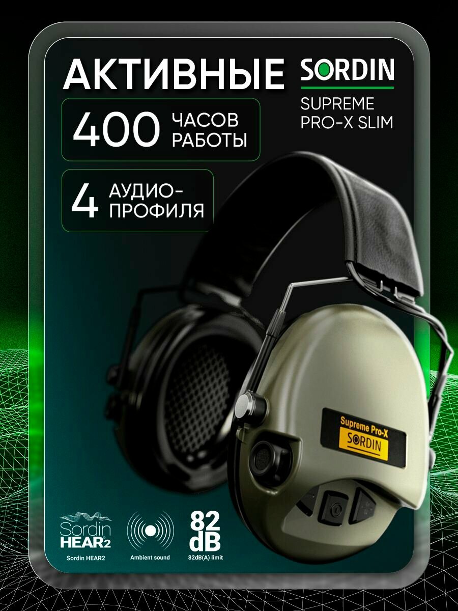 Активные наушники MSA Sordin Supreme, шумоподавление SNR 26дБ, цвет хаки
