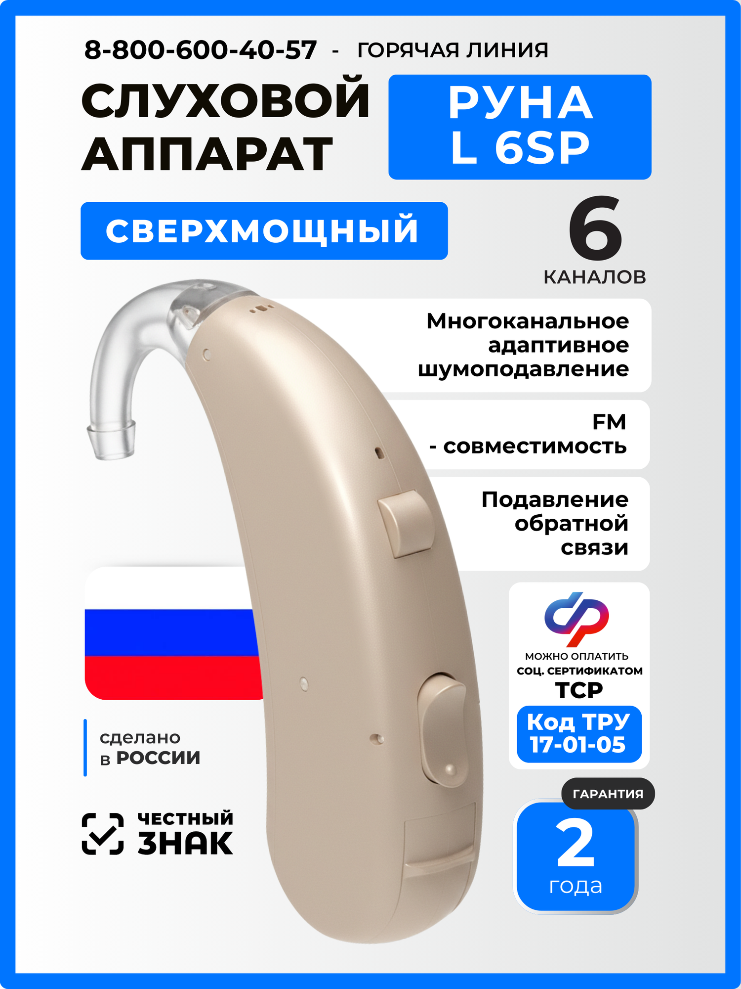 Руна L 6SP Слуховой аппарат цифровой сверхмощный заушный, медицинский, для взрослых и пожилых, код ФСС 17-01-05