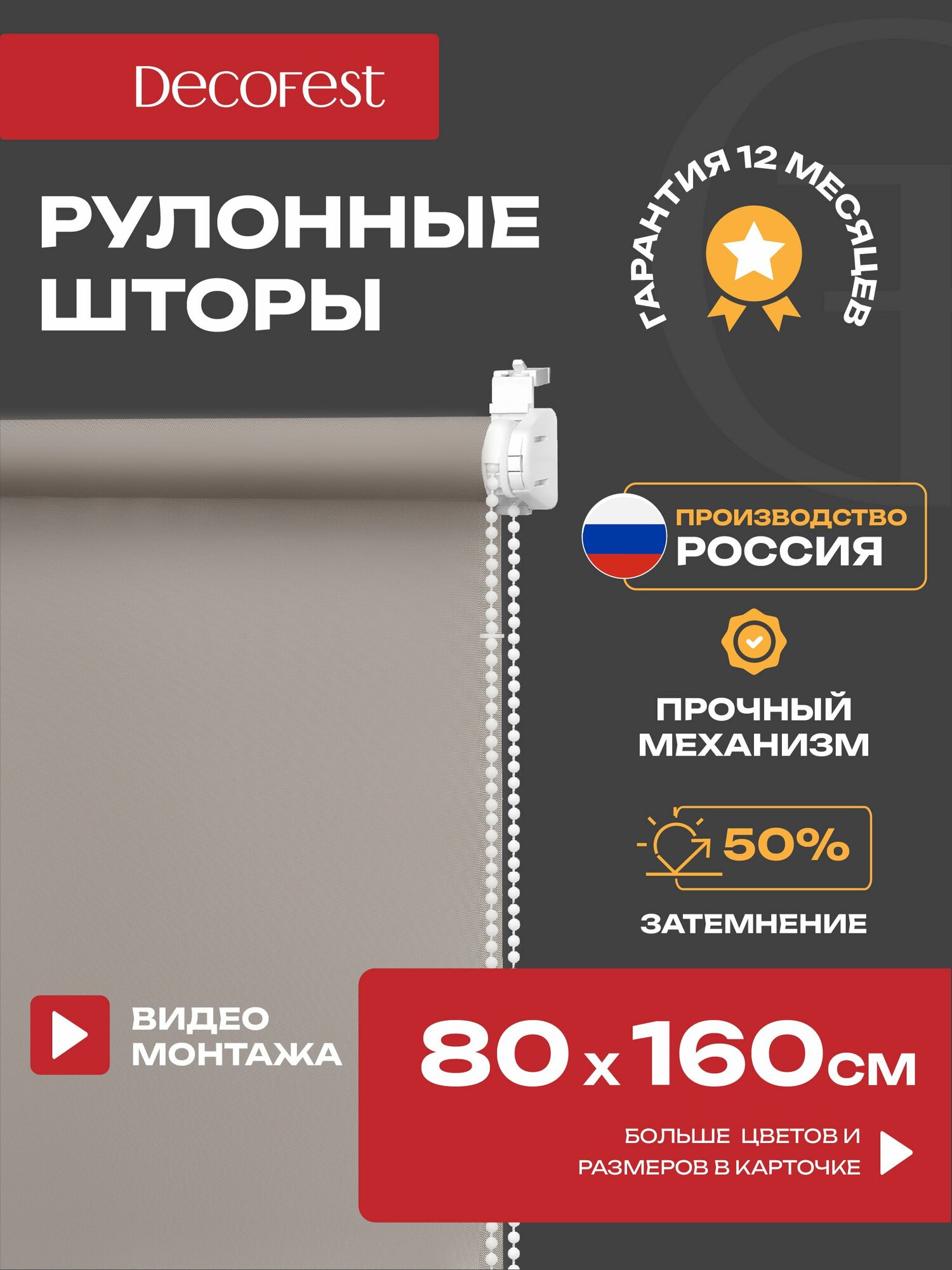 Рулонные шторы Decofest светопроницаемые однотонные 80 см х 160 см Какао с молоком, жалюзи на окна 1 шт