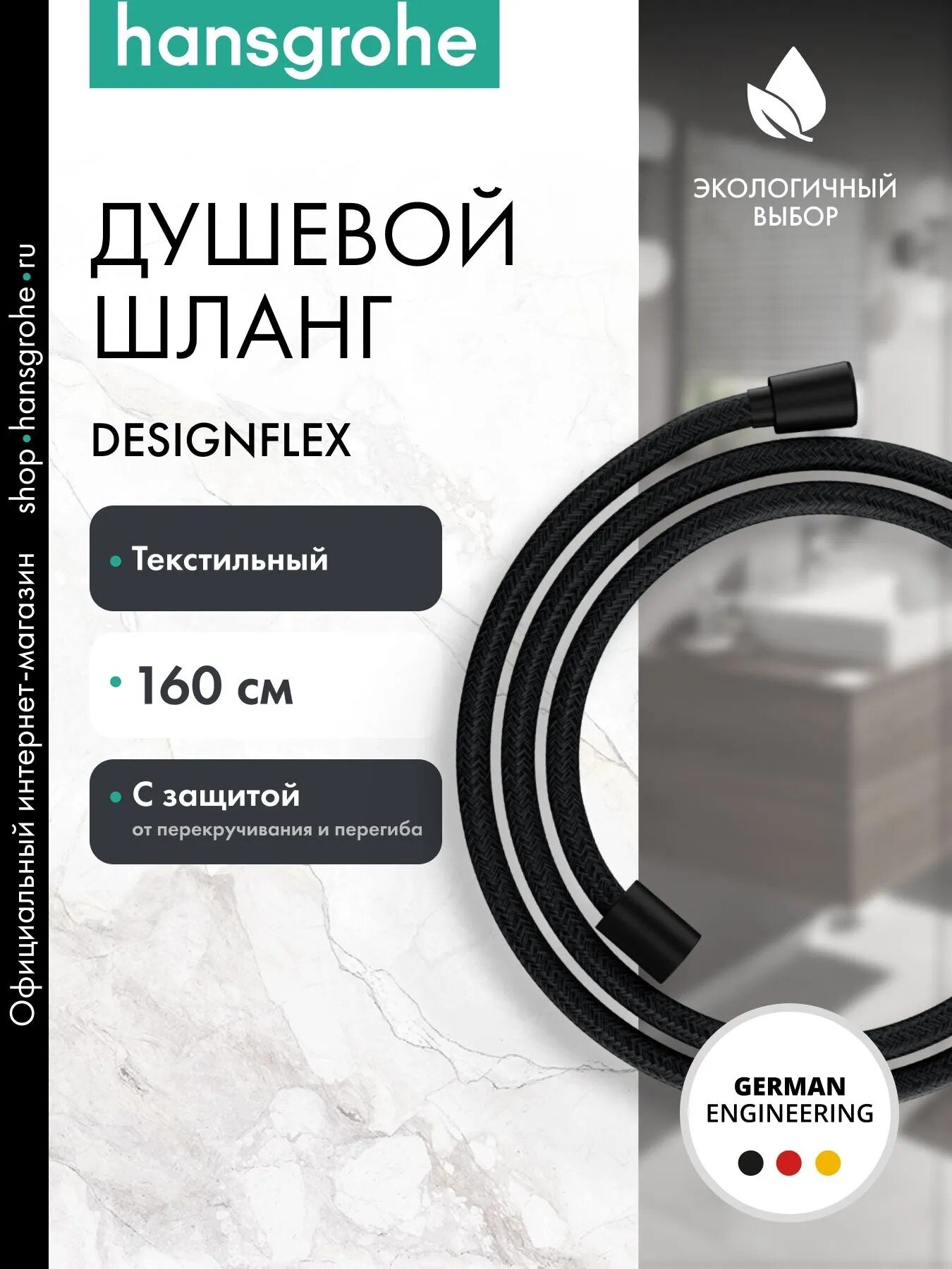 Душевой шланг hansgrohe Designflex текстильный 160см, 28260670, матовый черный