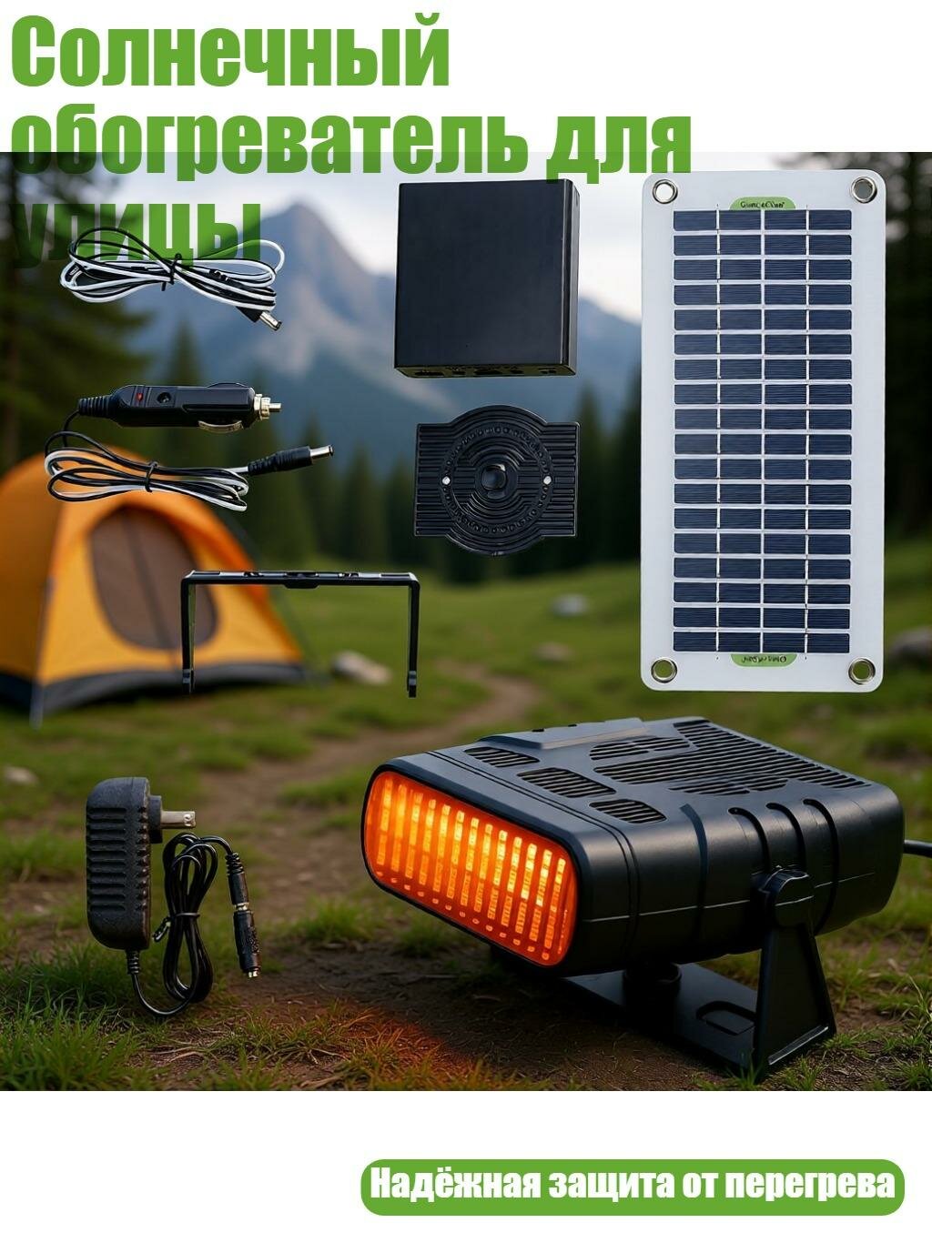 Солнечный обогреватель для улицы