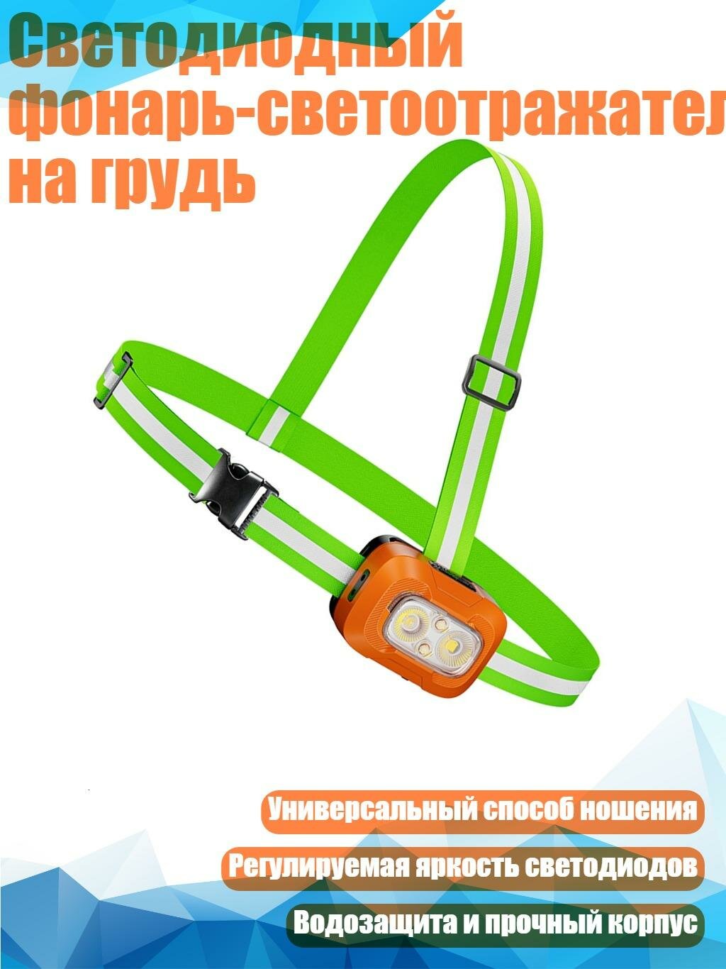 Светодиодный фонарь-светоотражатель на грудь, 1 оранжевый цвет