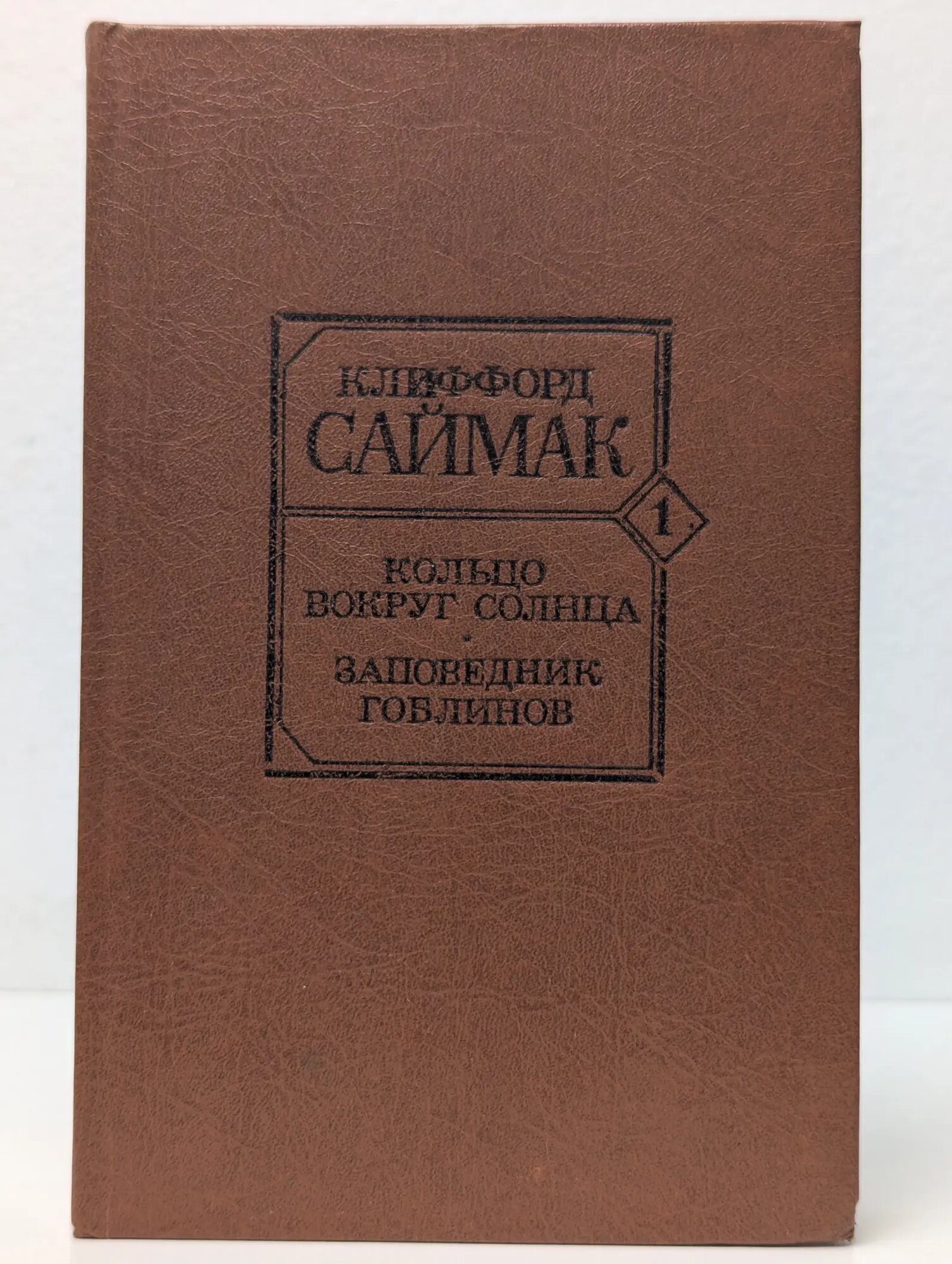 Кольцо вокруг Солнца. Заповедник гоблинов Саймак Клиффорд 1992