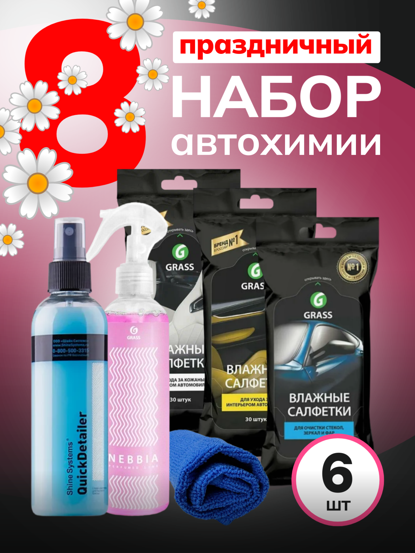 Набор автоледи на 8 марта уход за салоном, стёклами и аромат в машине. Shine Systems + Grass