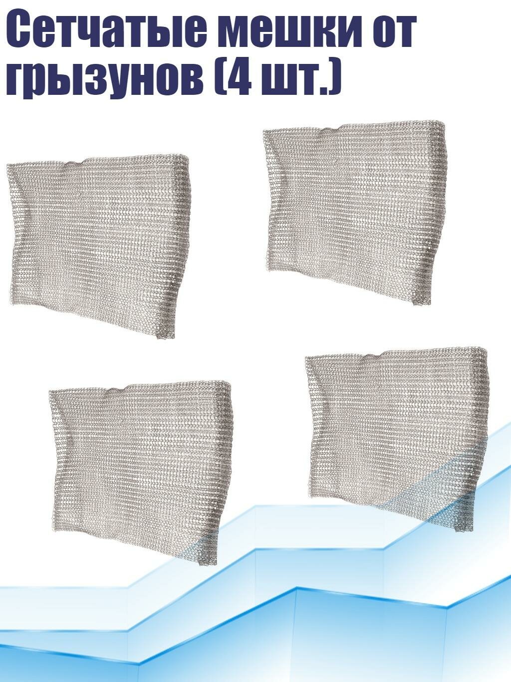 Сетчатые мешки от грызунов (4 шт.), 45хх40см
