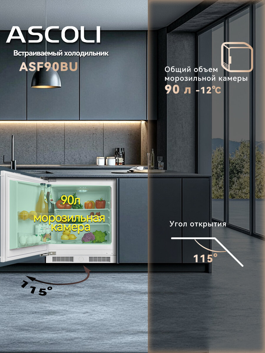 Морозильник ASCOLI ASF90BU, встраиваемый, белый, энергосберегающий, 95л