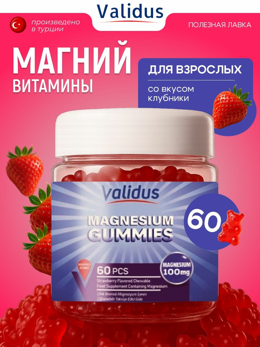Validus Магний (Цитрат) Жевательные мишки/ Турция 60 шт