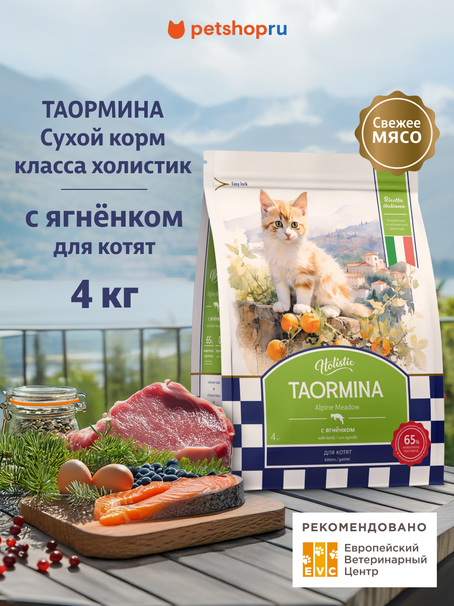 Таормина Беззерновой корм для котят cо свежими ягненком, ягодами и овощами Альпийский луг/Alpine Meadow, 4 кг