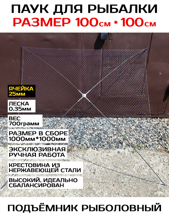 Подъёмник с ячейкой 25 мм. Известная и качественная снасть (паук) 1000 мм * 1000 мм