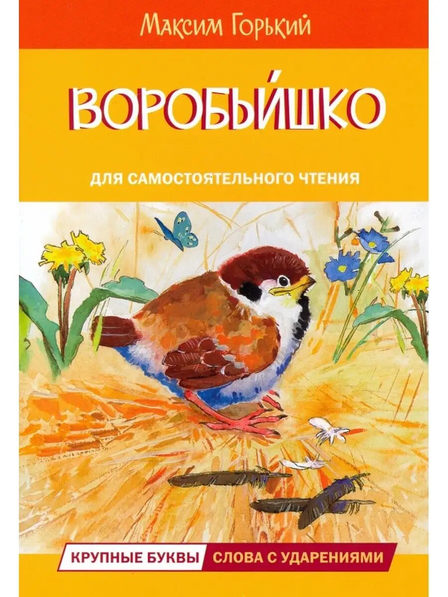 Горький Максим. Воробьишко. Сказка