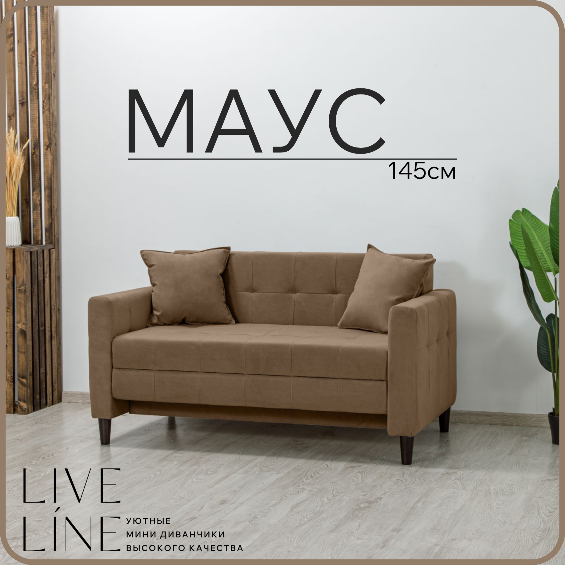 Мини раскладной диван Live Line "Маус" 145*80см, коричневый велюр