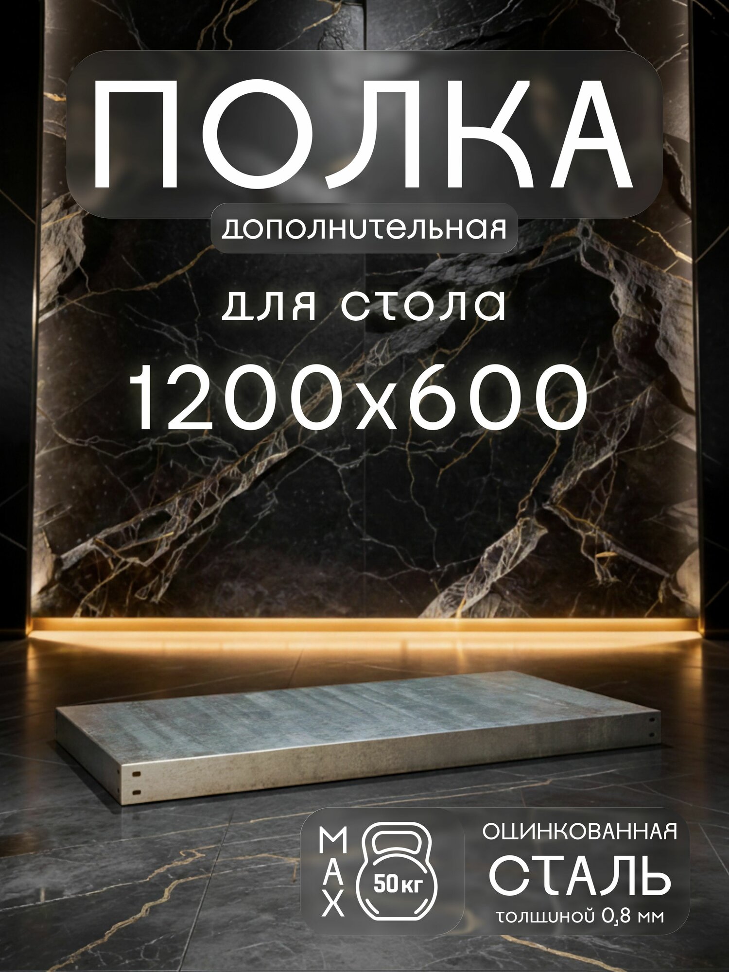 Полка для стола производственного 120x60x86 для общепита