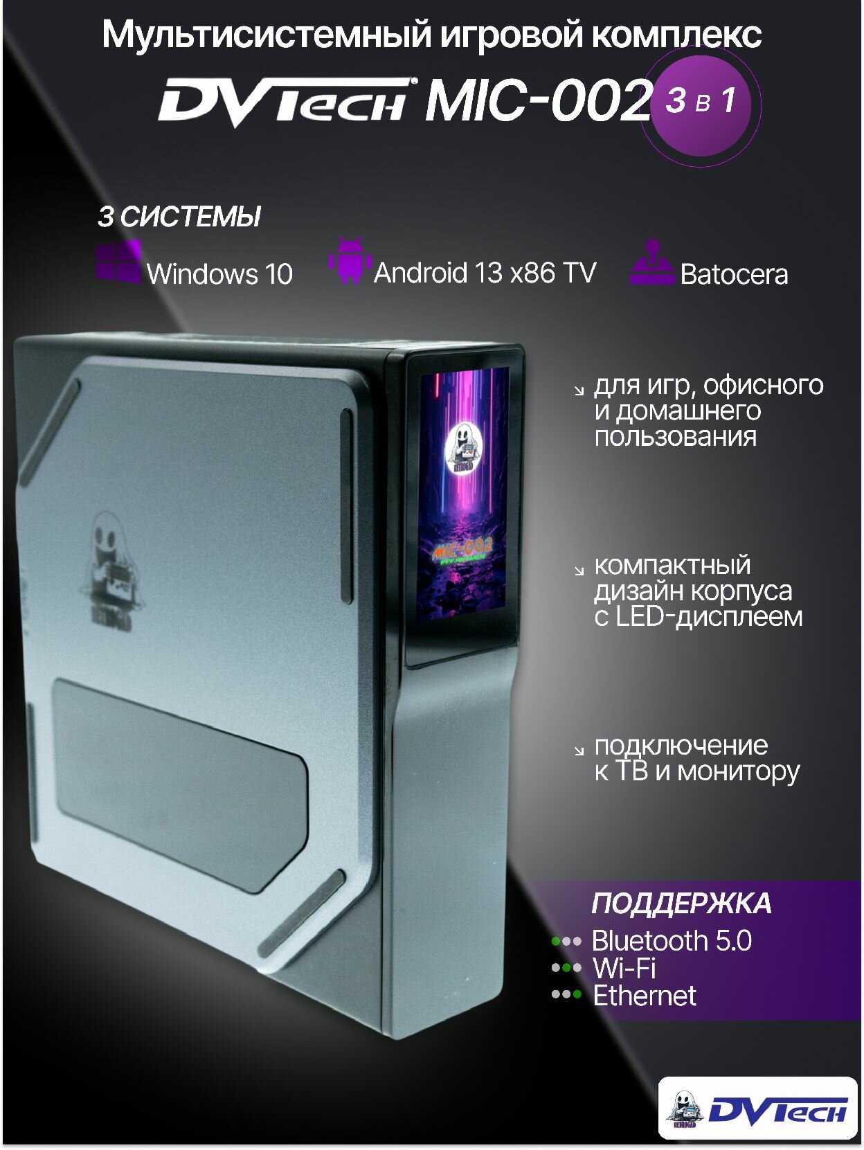 Мультисистемный игровой мини ПК "DVTech MIC-002" с геймпадами