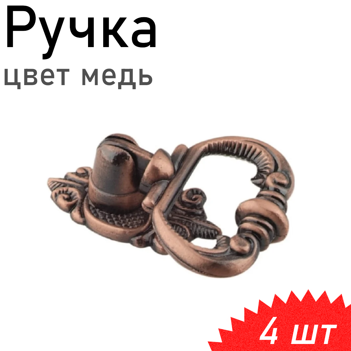 Ручка мебельная подвеска старинная латунь медь ZY-99, 4 шт