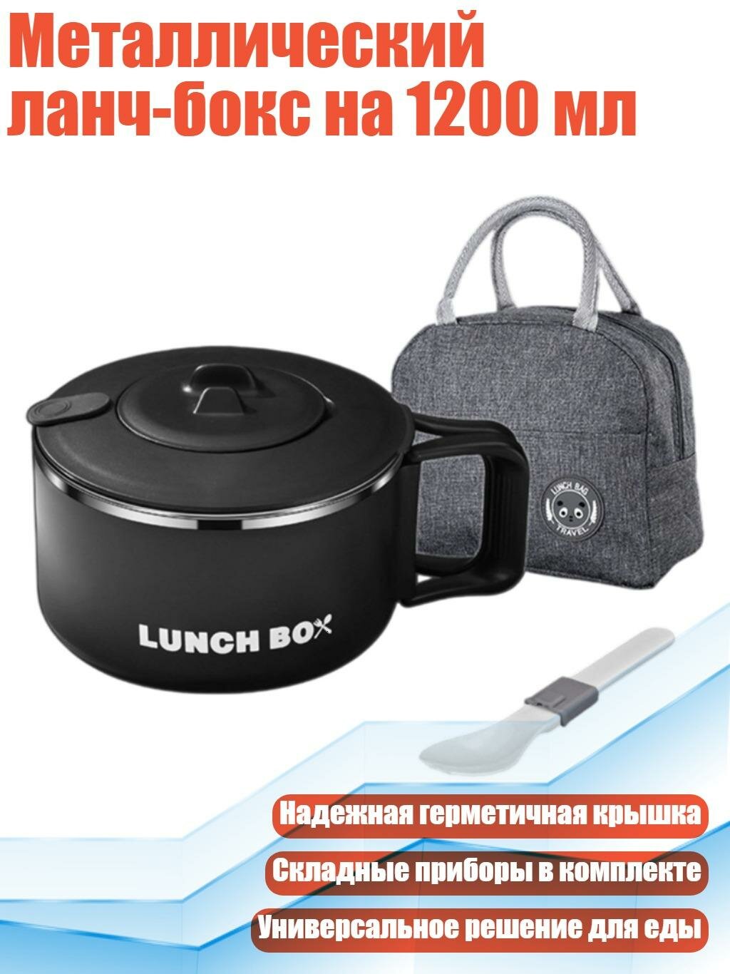 Металлический ланч-бокс на 1200 мл, Черный - Складная ручка insta