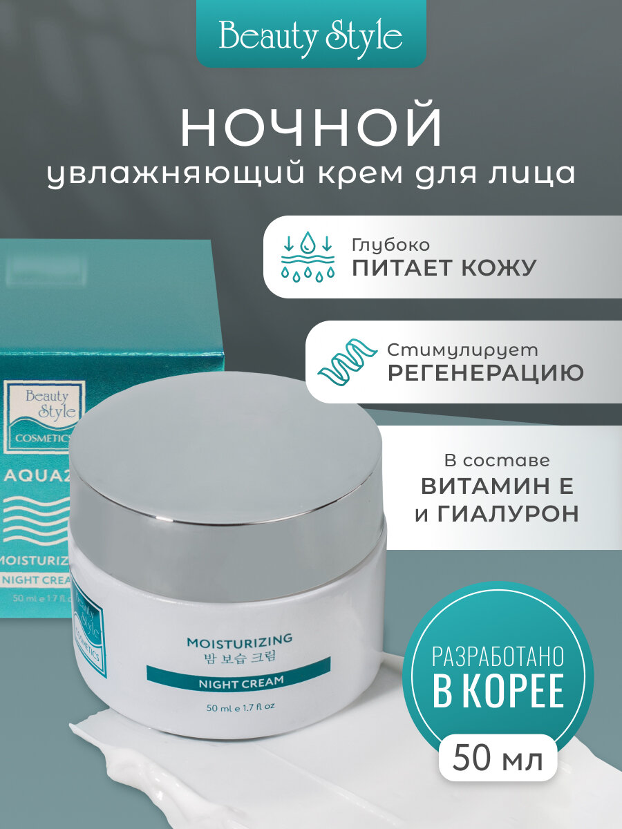 Beauty Style, Ночной крем для лица увлажняющий Корея