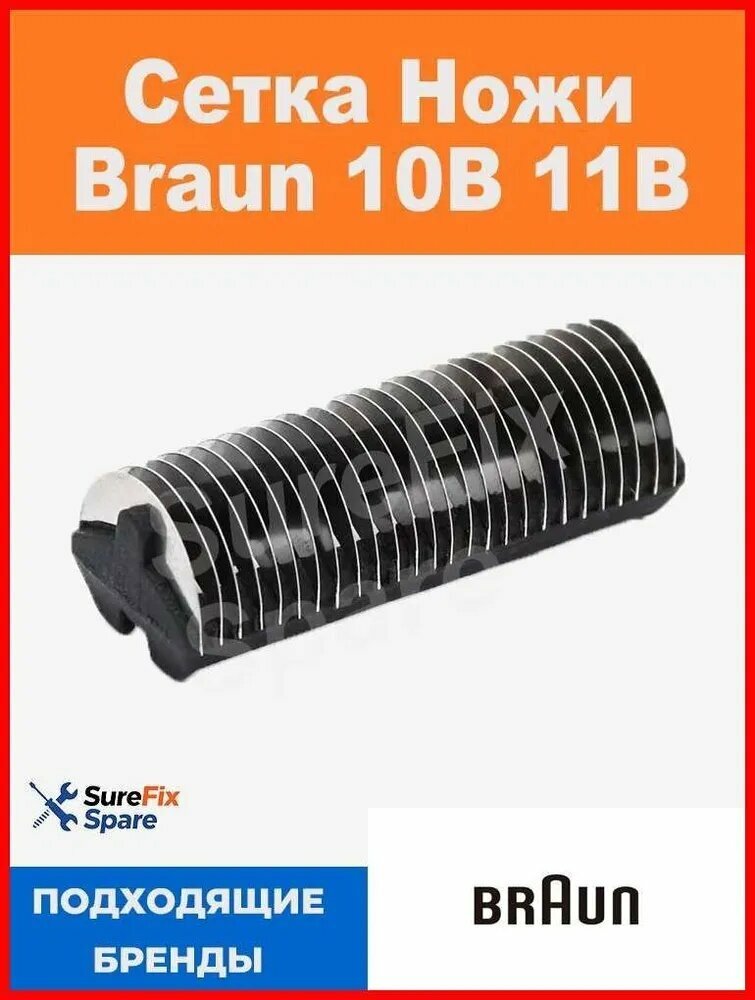 Сменная головка и сетка для электробритвы, совместимой с моделями Braun (10B 11B