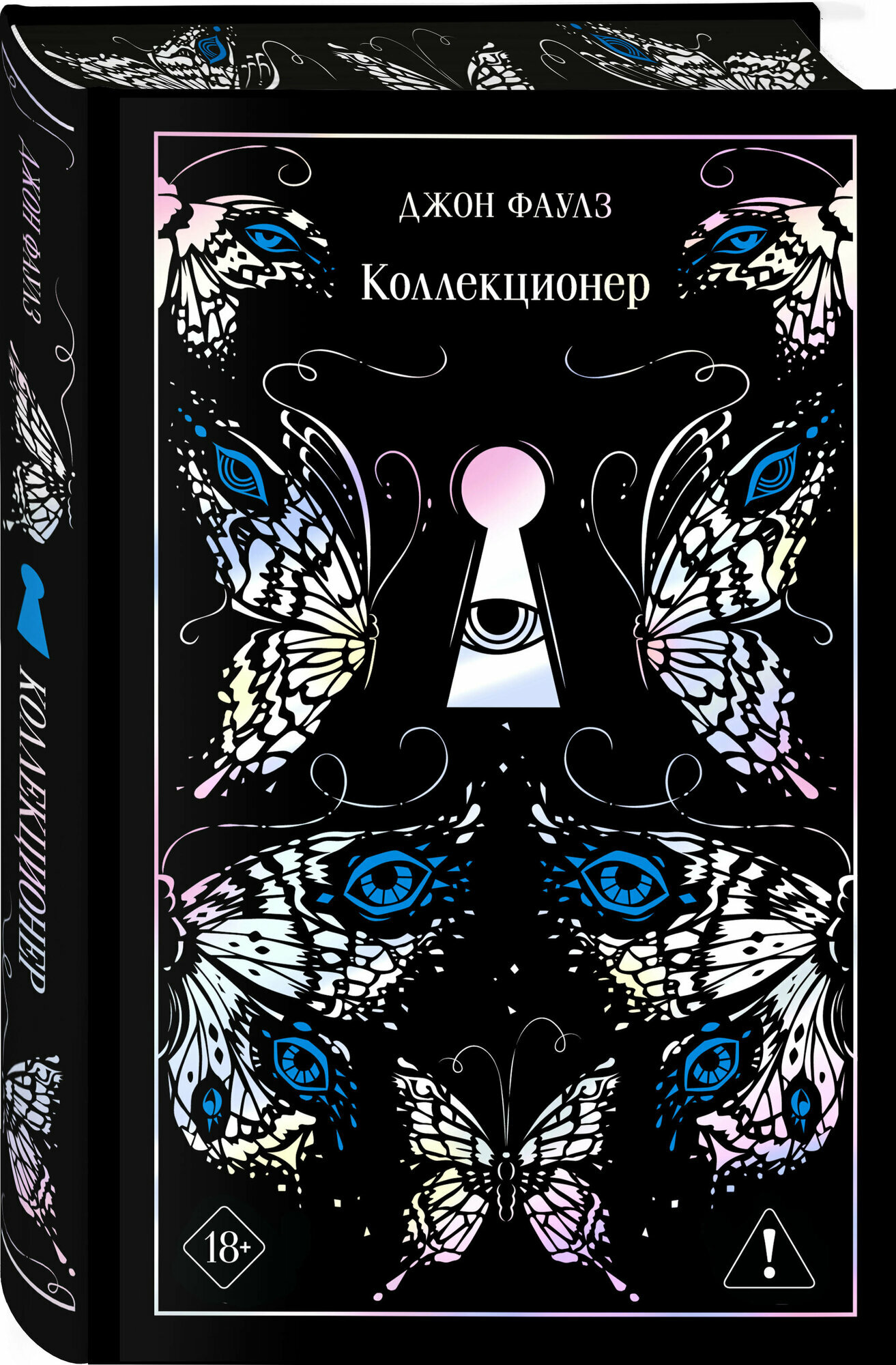 Фаулз Дж. Коллекционер