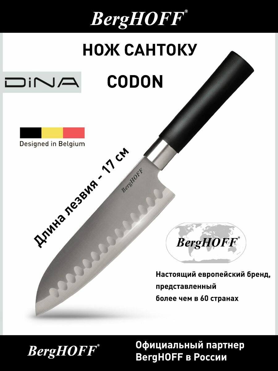 Нож сантоку, BergHOFF Dina Codon, длина лезвия 17 см, с канавками на лезвии, шеф нож поварской, универсальный