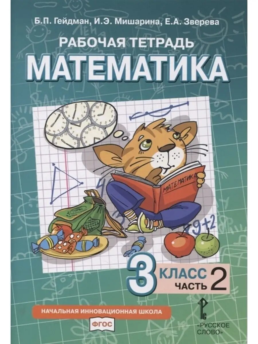 Математика. 3 класс. Рабочая тетрадь. Часть 2