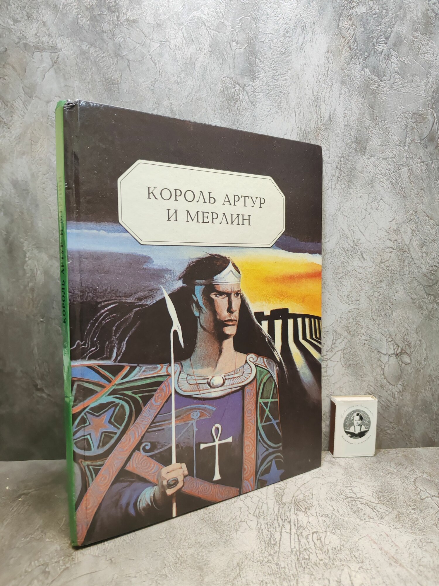 Король Артур и Мерлин. (1993 г.)