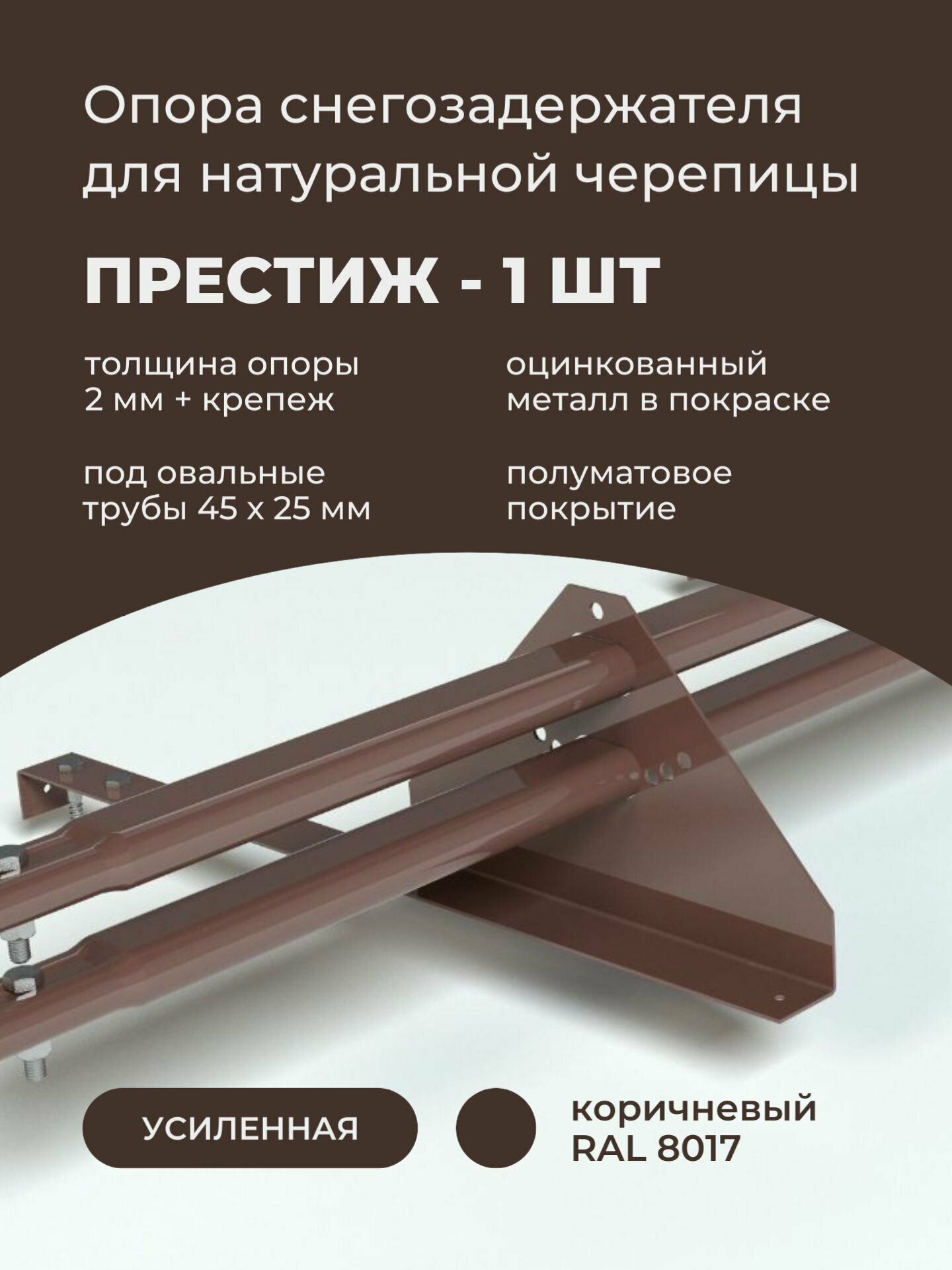 Опора снегозадержателя для натуральной черепицы Roofsystem Престиж усиленная оцинкованная, RAL 8017 коричневый