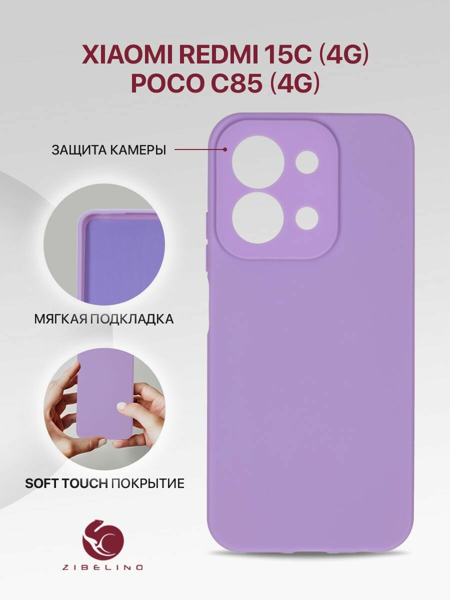Чехол на Xiaomi Redmi 15C, Poco C85 4G с защитой камеры, сиренево-лиловый / Ксиоми Редми 15С, Поко С85