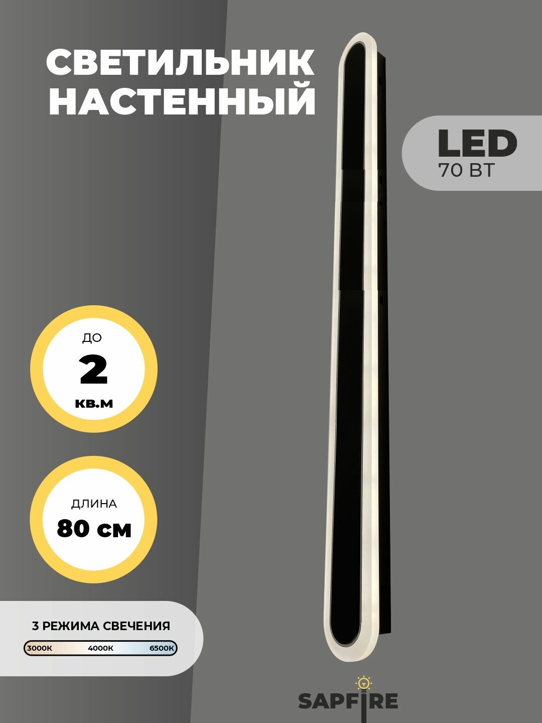 Настенный светодиодный светильник 80см