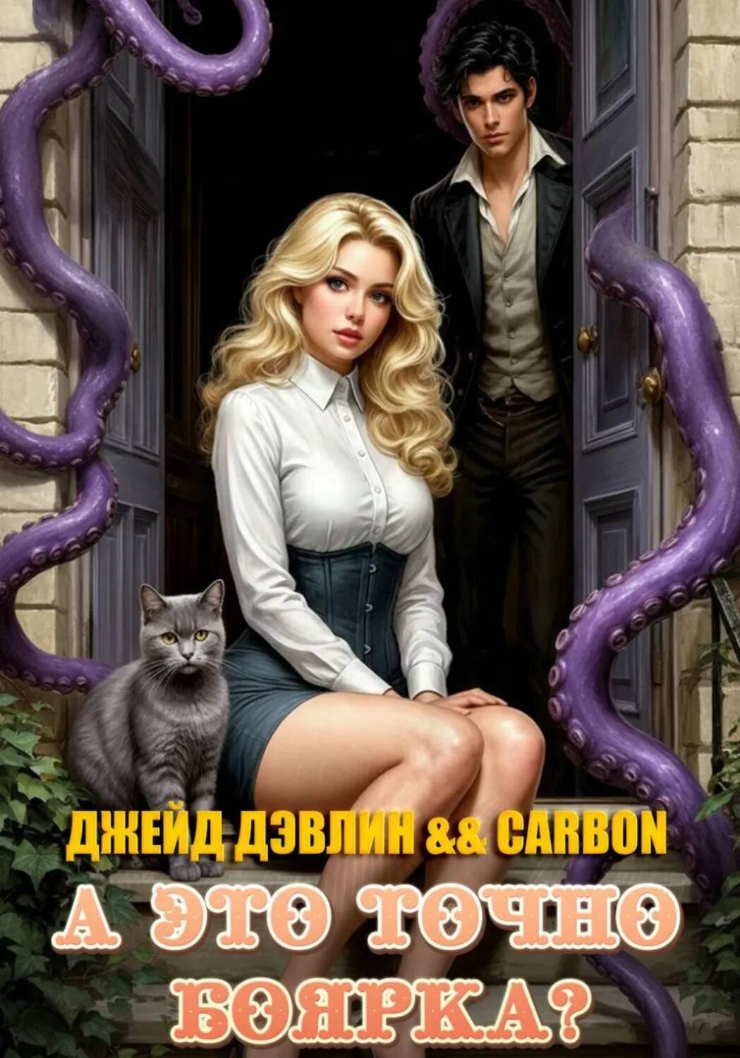 А это точно боярка? [Цифровая книга]