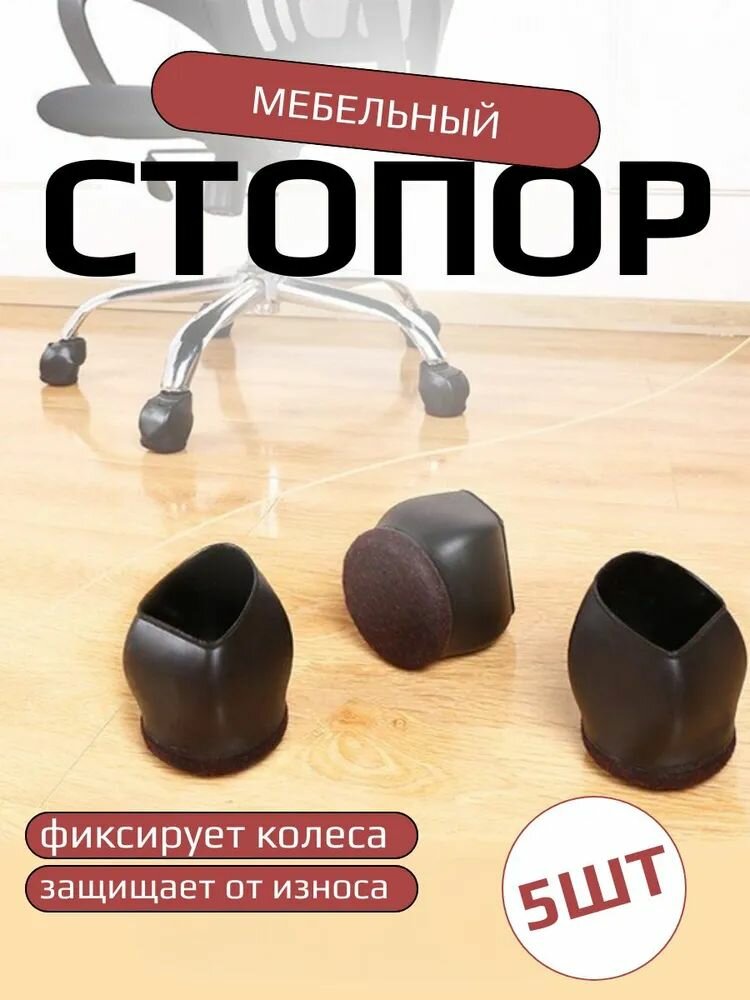 Стопор колес мебельный ,67см