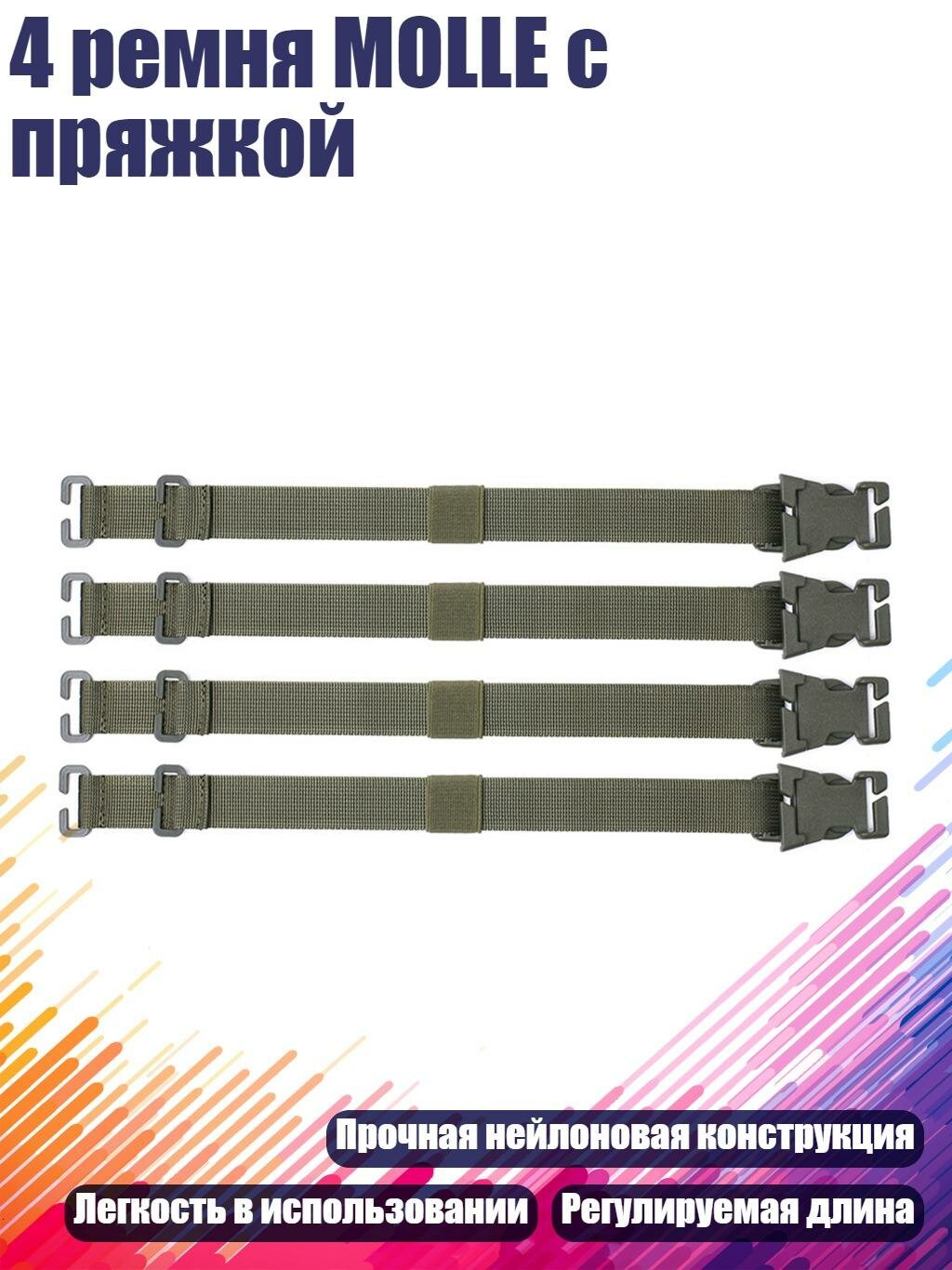 4 ремня MOLLE с пряжкой, Зеленый