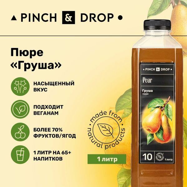 Пюре "Груша" Pinch&Drop; пластик; 1л. — фото 1