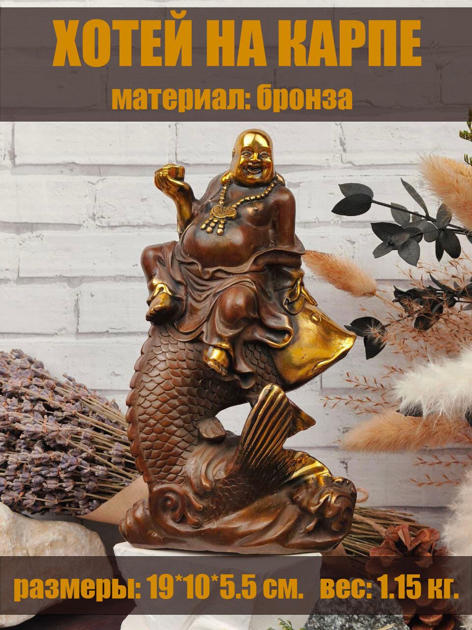 Статуэтка "Хотей на карпе", бронза, феншуй (19*10*5.5 см.)