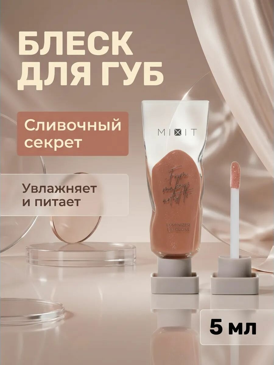 Блеск для губ №07 reamy secret (светло-коричневый с шиммером), Make Up глянцевый увлажняющий без липкости, 5 мл
